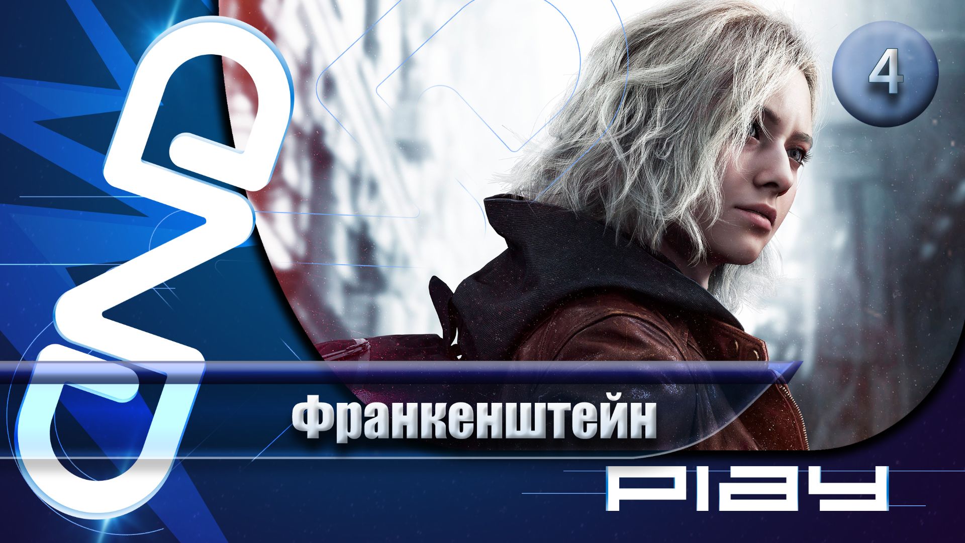 Прохождение Resident Evil Requiem — часть 4: Франкенштейн ☛ PS5