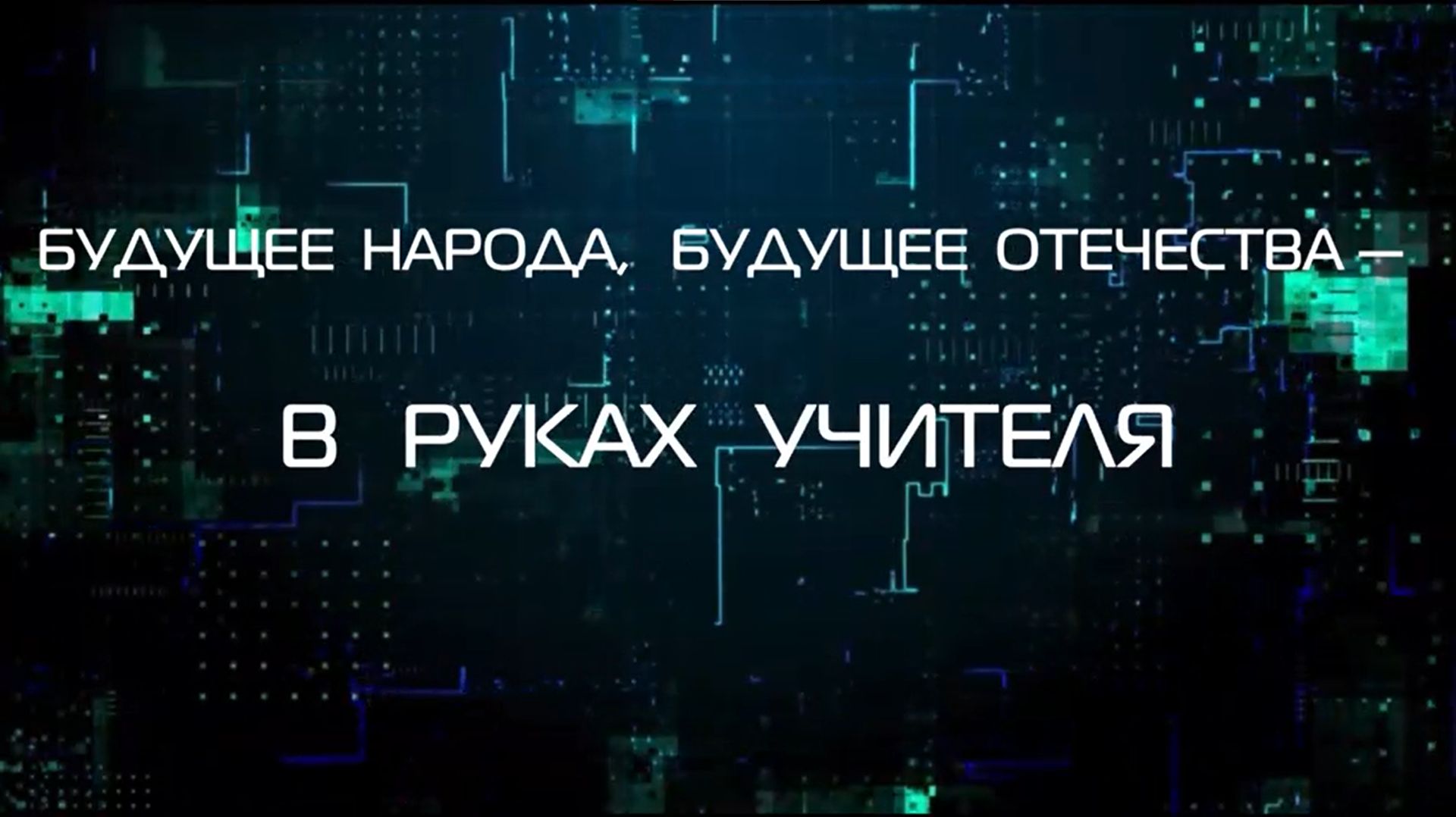 Главное видео (заставка)