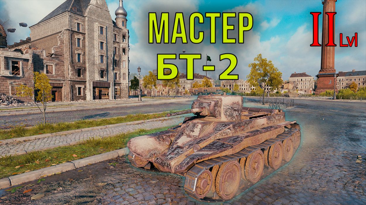 БТ-2. Бой на Мастера. Танк второго уровня, ветки СССР. Мир Танков. World of Tanks.т
