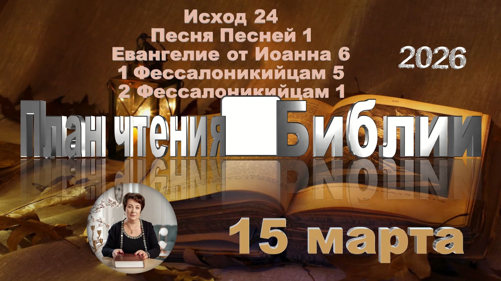 15 марта 2026 - План чтения Библии