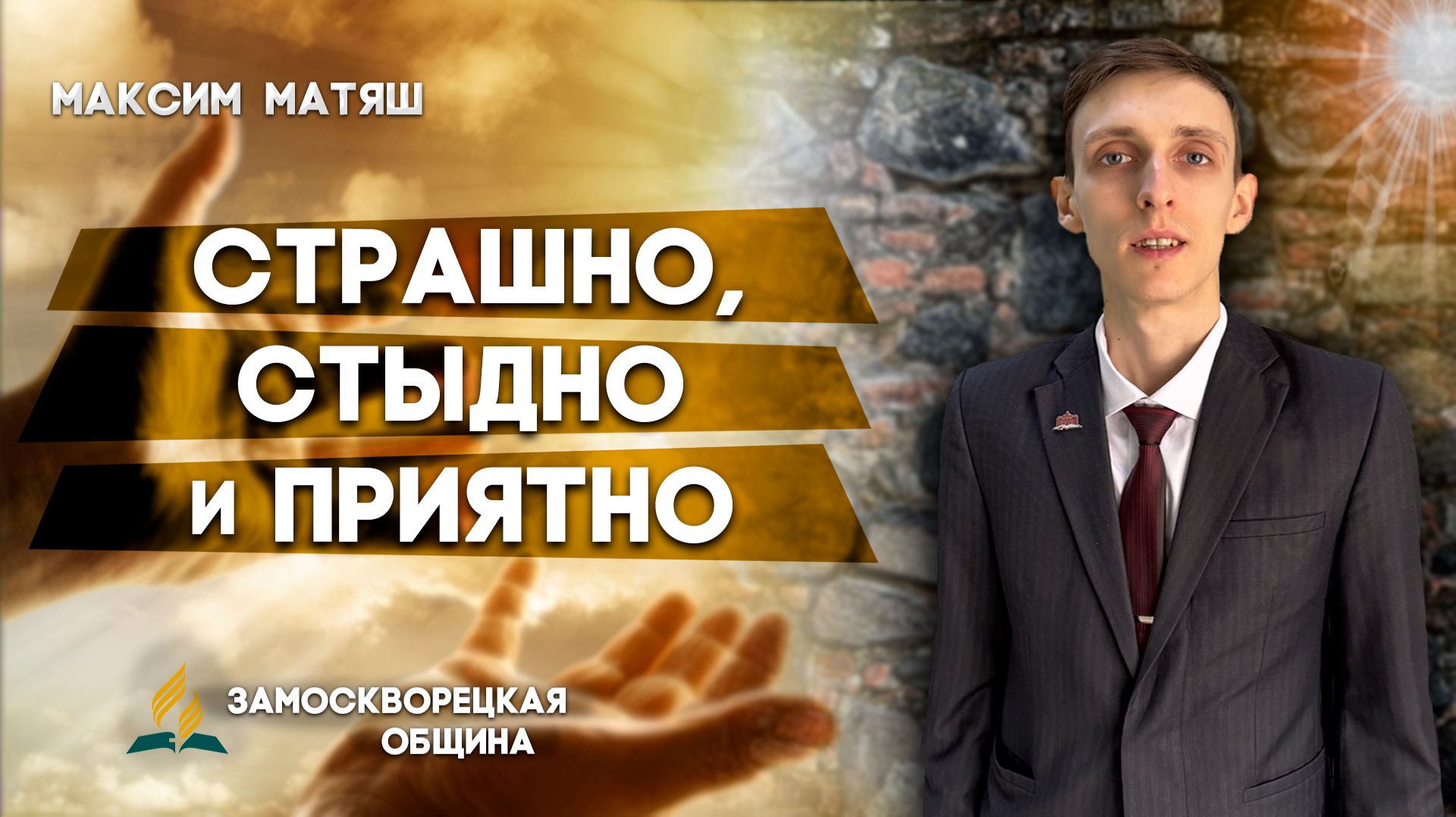 Страшно, Стыдно и Приятно / Максим Матяш | Христианские проповеди