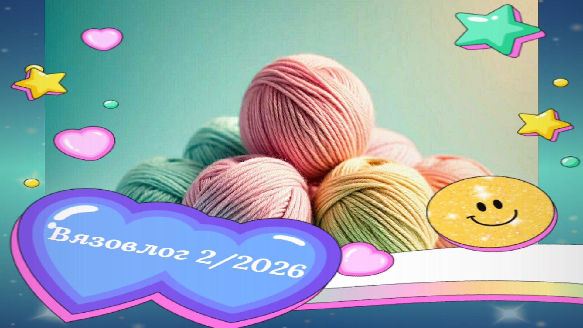 Вязальный февраль. Вязание игрушек. Вязание для интерьера, для себя. Готовилась к ярмарке и не пошла