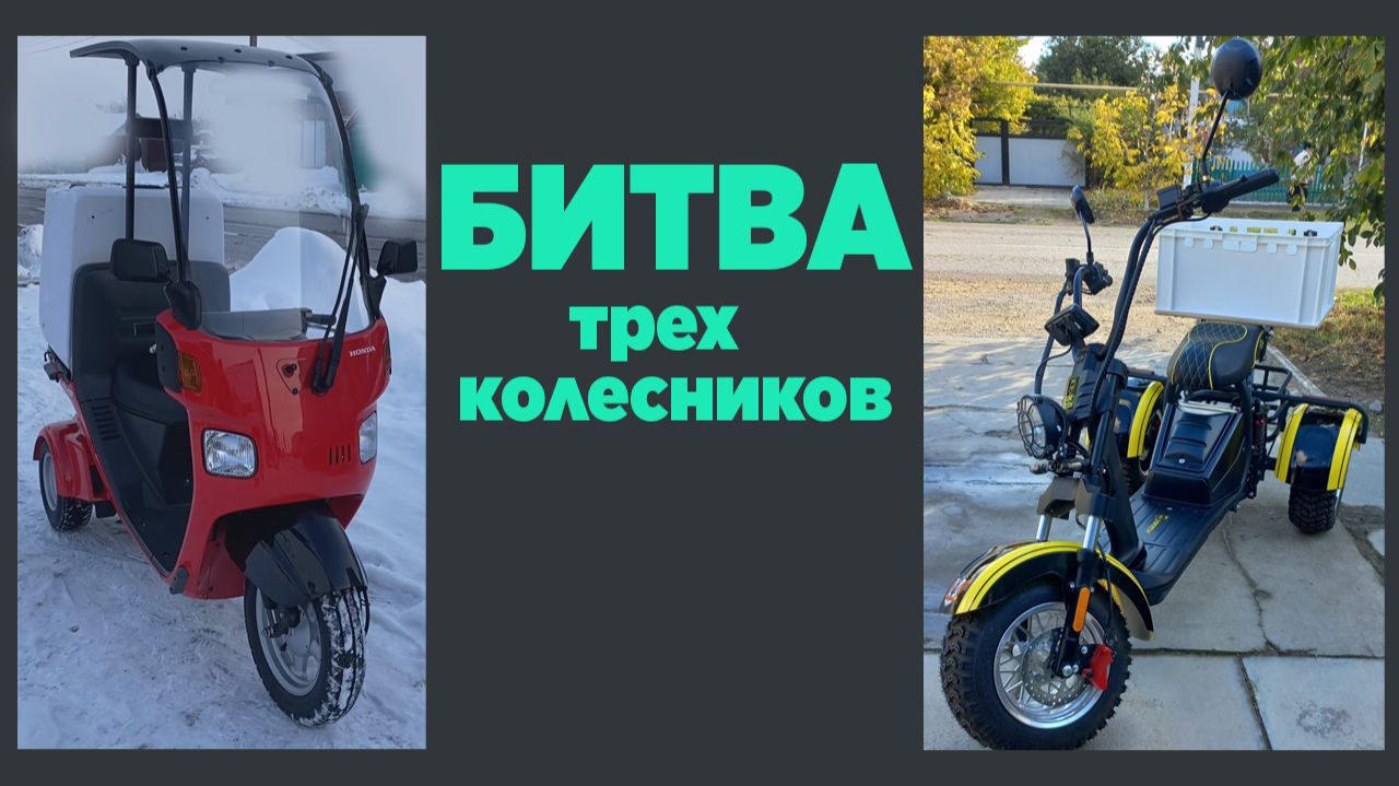 Битва трехколесников