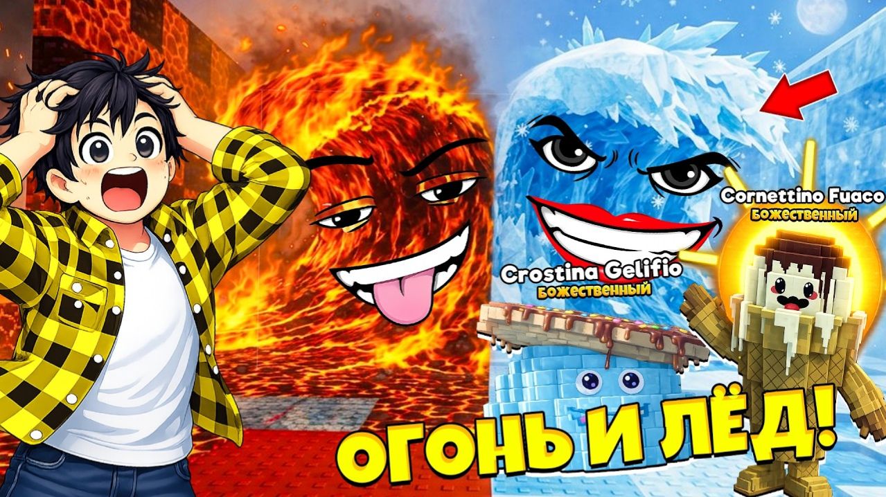 ОГОНЬ И ЛЁД ОБНОВА И НОВЫЕ БРЕЙНРОТЫ В СБЕГИ ОТ ЦУНАМИ в Роблокс!