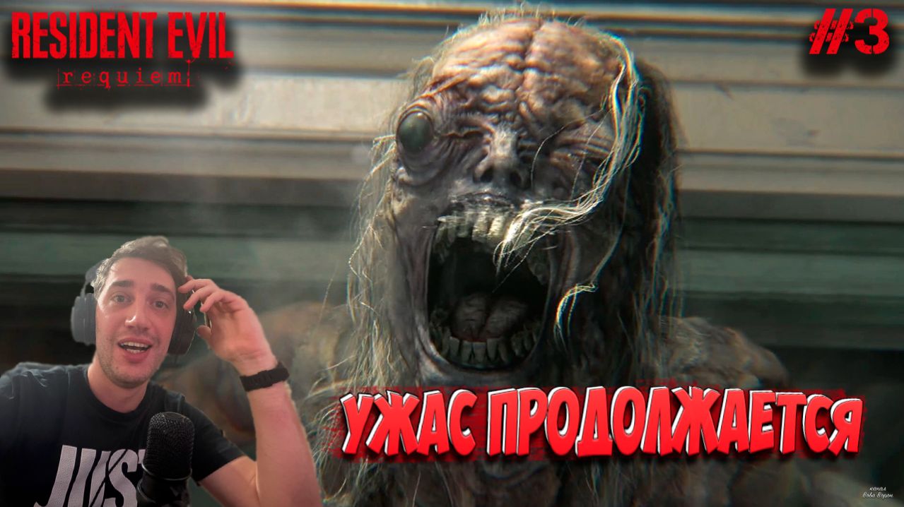 Resident Evil Requiem / Часть 3