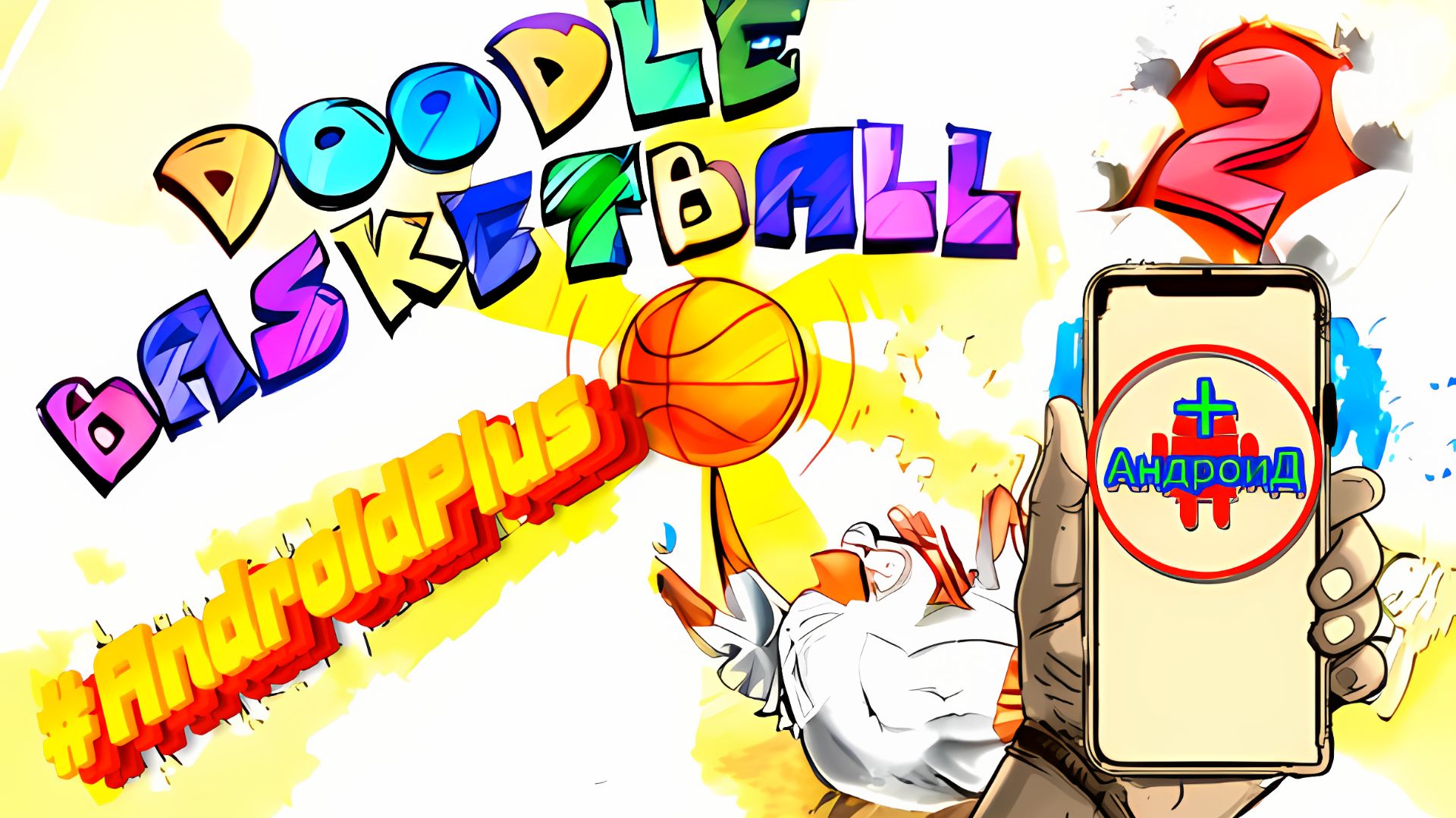 Doodle Basketball 2 Игра Для Android🔘🔵🔴 🅰🅽🅳🆁🅾🅸🅳🅿🅻🆄🆂👹#DoodleBascetball2