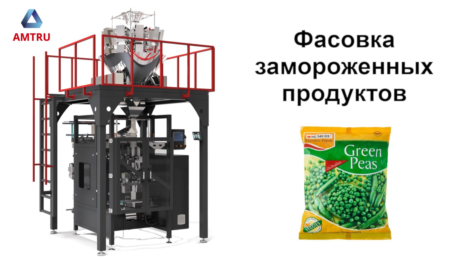 Фасовка замороженных продуктов | полуфабрикаты | фасовка овощей | amtru
