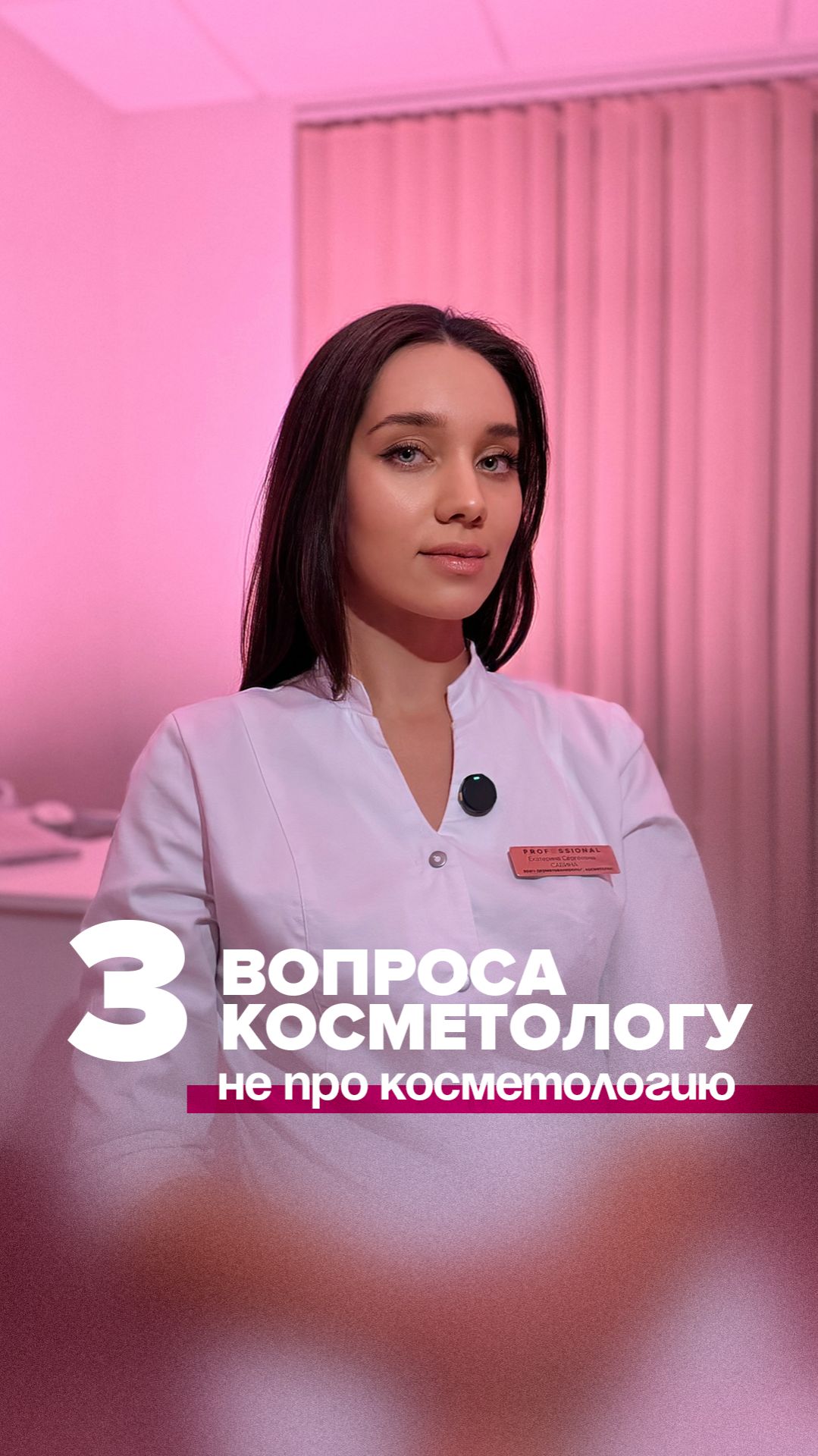 Доктор Екатерина Савина: 3 вопроса косметологу не про косметологию