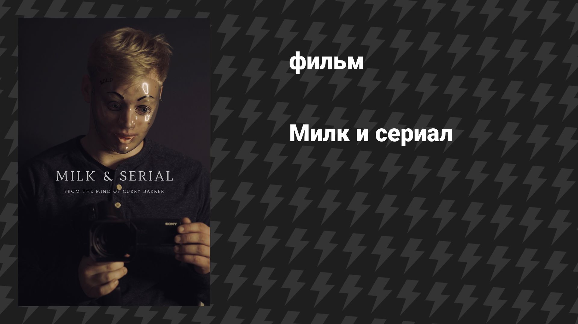 Милк и сериал (фильм, 2025)