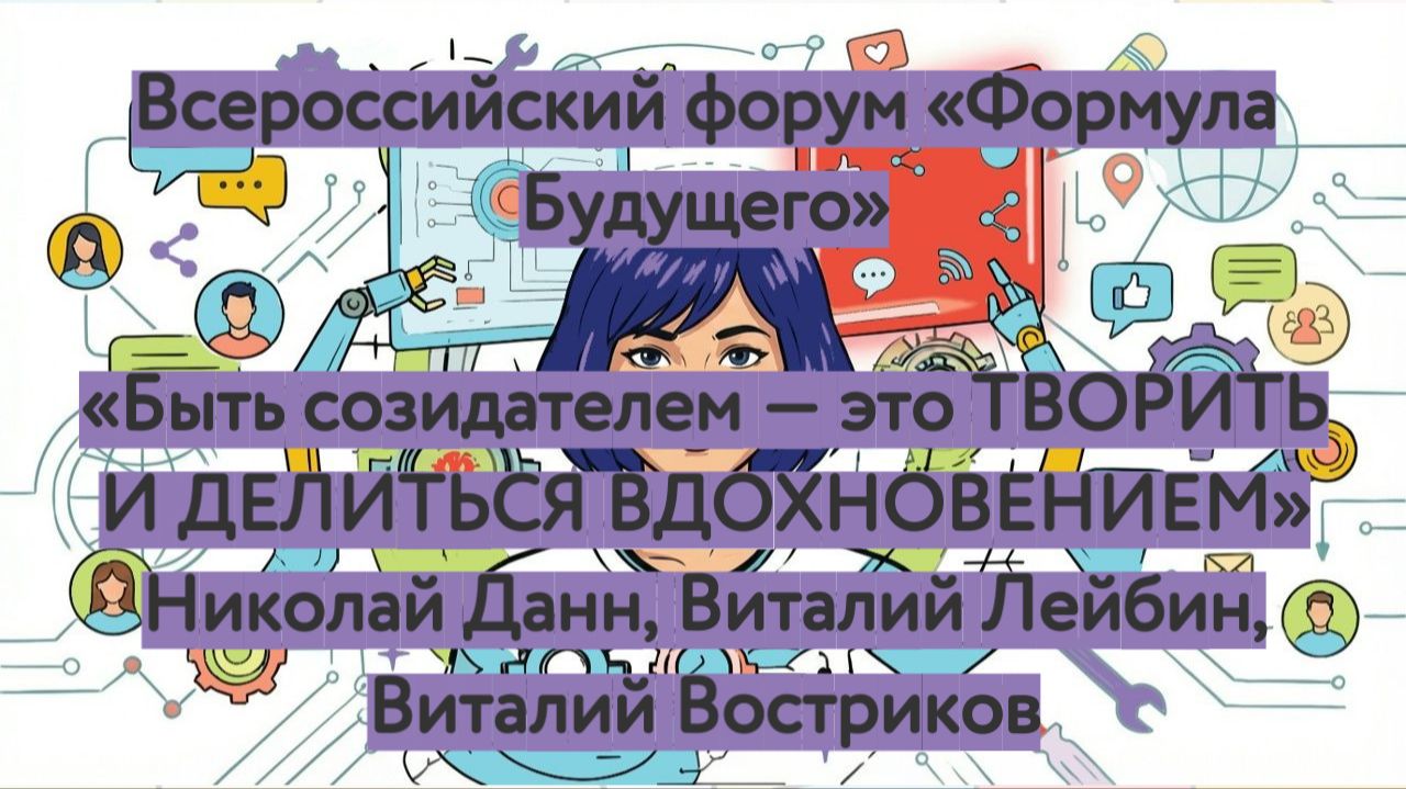 Всероссийский форум "Формула будущего": Быть созидателем — это ТВОРИТЬ И ДЕЛИТЬСЯ ВДОХНОВЕНИЕМ.