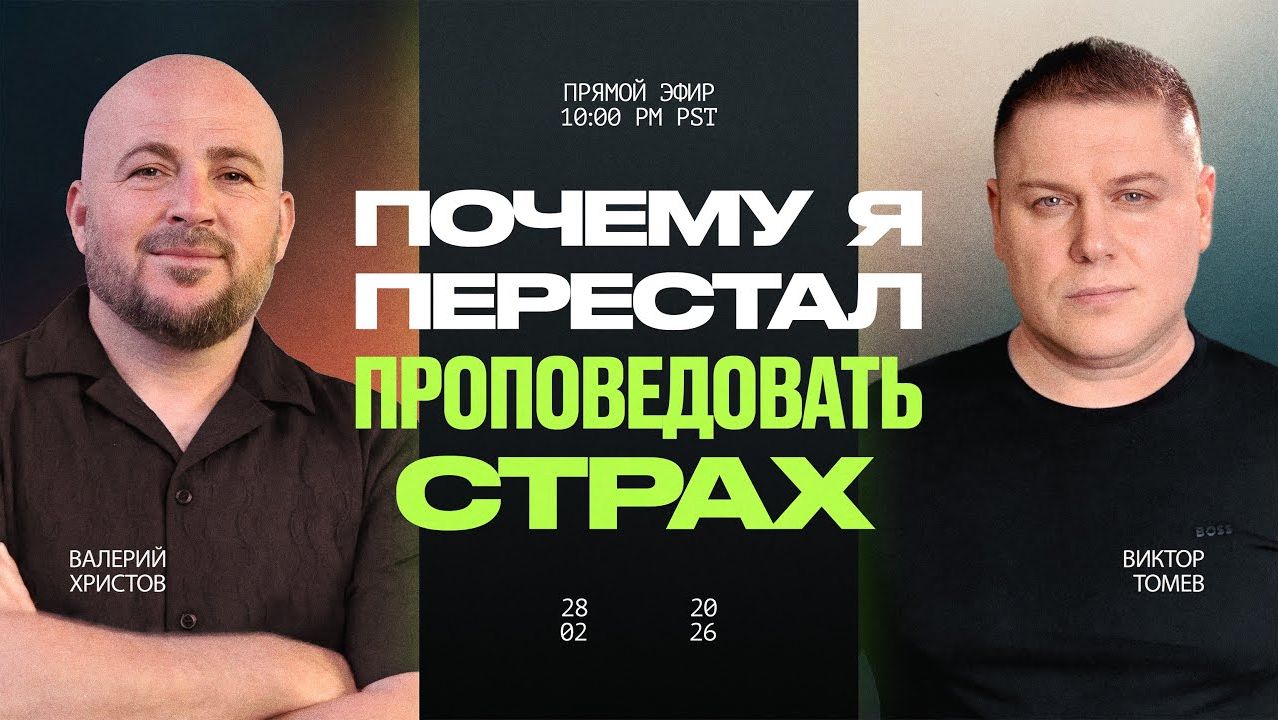 Я БЫЛ ПАСТОРОМ ЗАКОНА ПОКА НЕ УВИДЕЛ БЛАГОДАТЬ | Виктор Томев & Валерий Христов