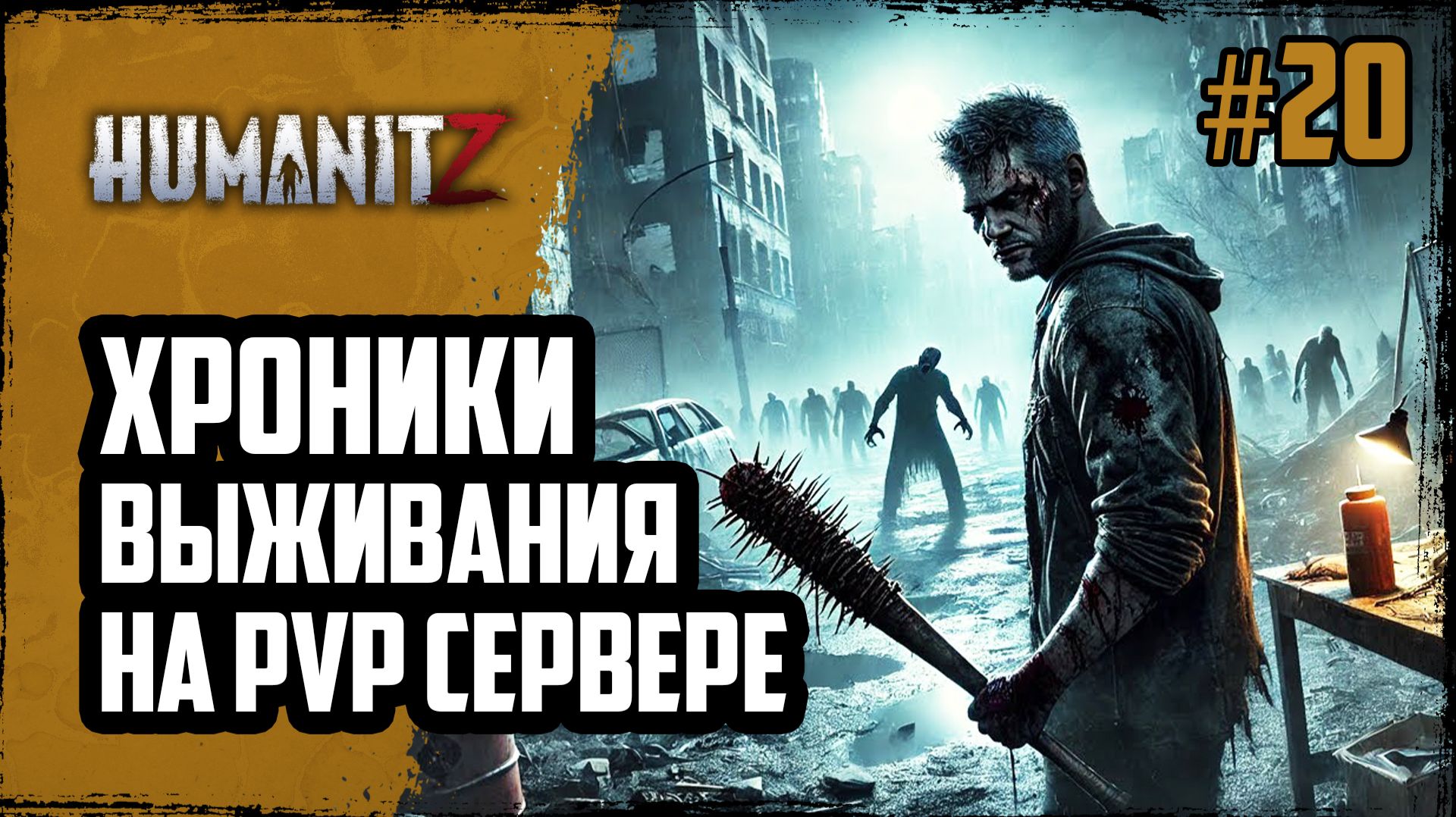 Хроники ВЫЖИВАНИЯ на ПВП сервере в игре про ЗОМБИ | HumanitZ | #20