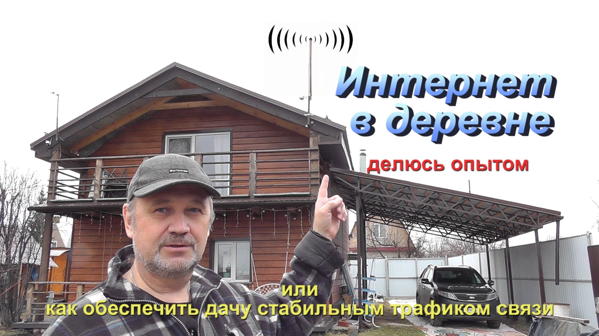 Интернет в деревне или на даче