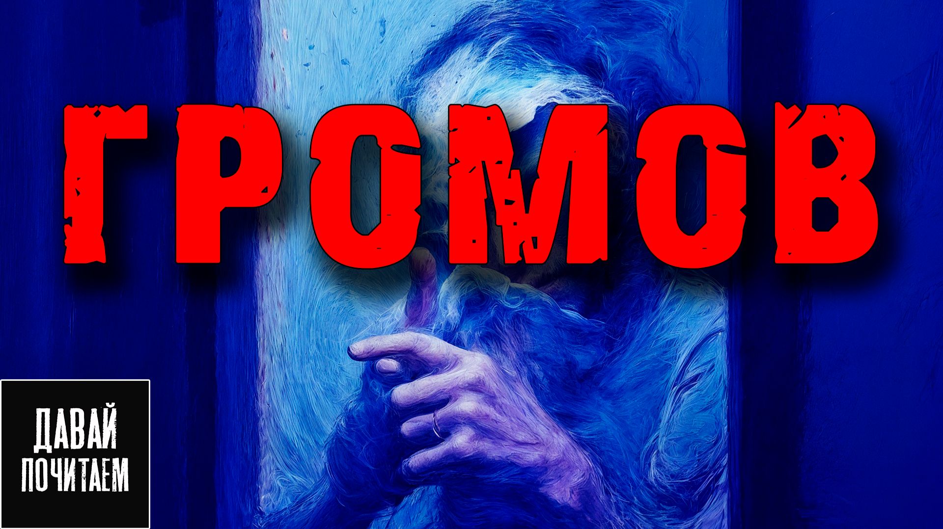 Никита Короватый - Громов | Страшные истории. Мистика. История на ночь. Аудиокнига