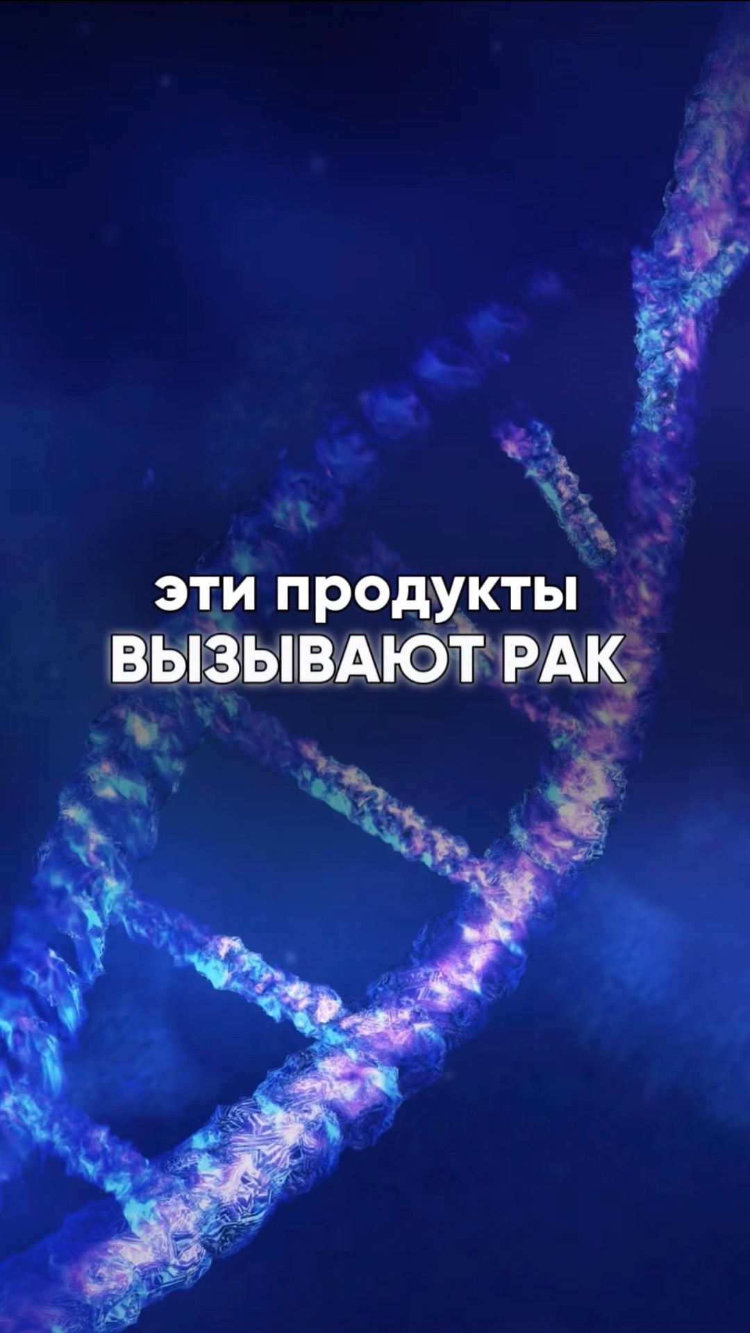 Эти продукты ВЫЗЫВАЮТ РАК! #рак #здоровье #питание