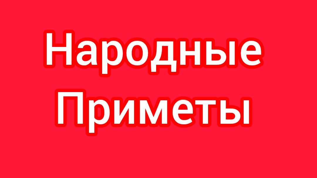 Народные Приметы на сегодня 2️⃣ Марта 2️⃣0️⃣2️⃣6️⃣🔮#приметы #народныеприметы #приметыисуеверия