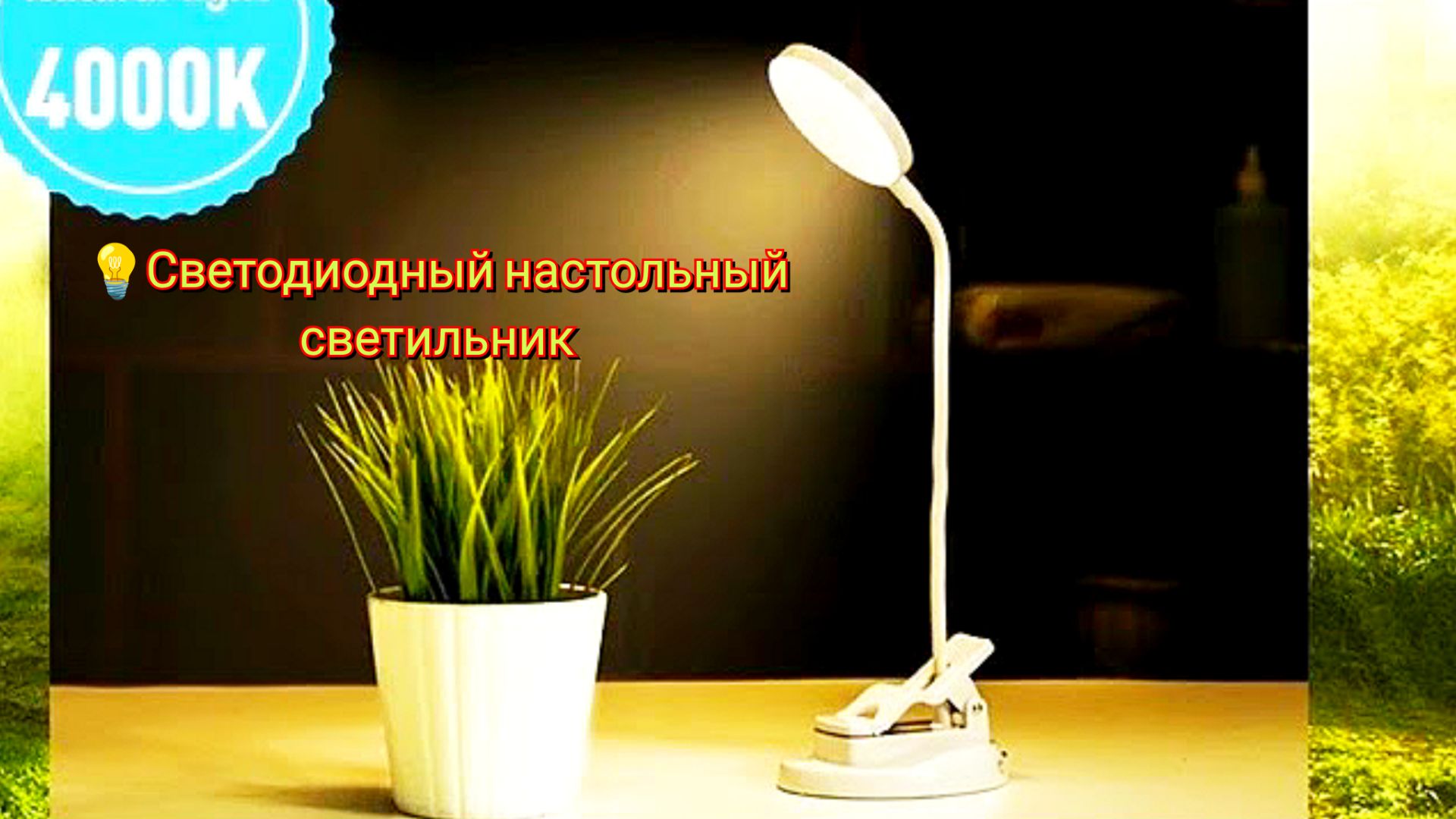 💡Светодиодный настольный светильник / LED table lamp