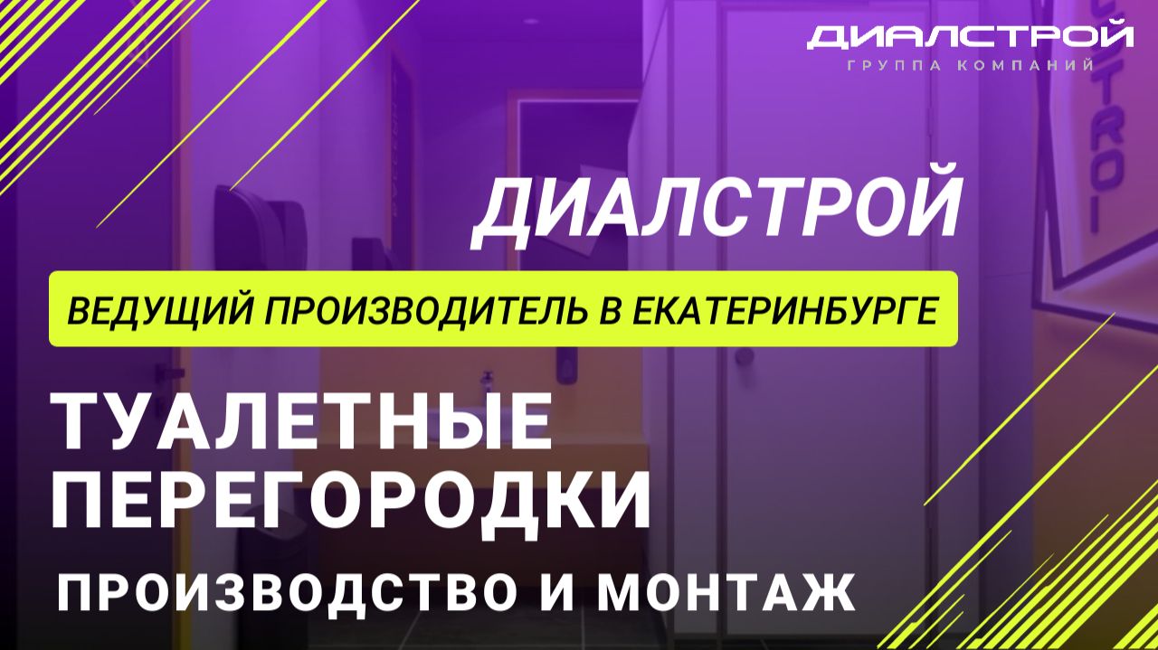 Туалетные перегородки Екатеринбург | Изготовление и установка для ТЦ и школ ДИАЛСТРОЙ