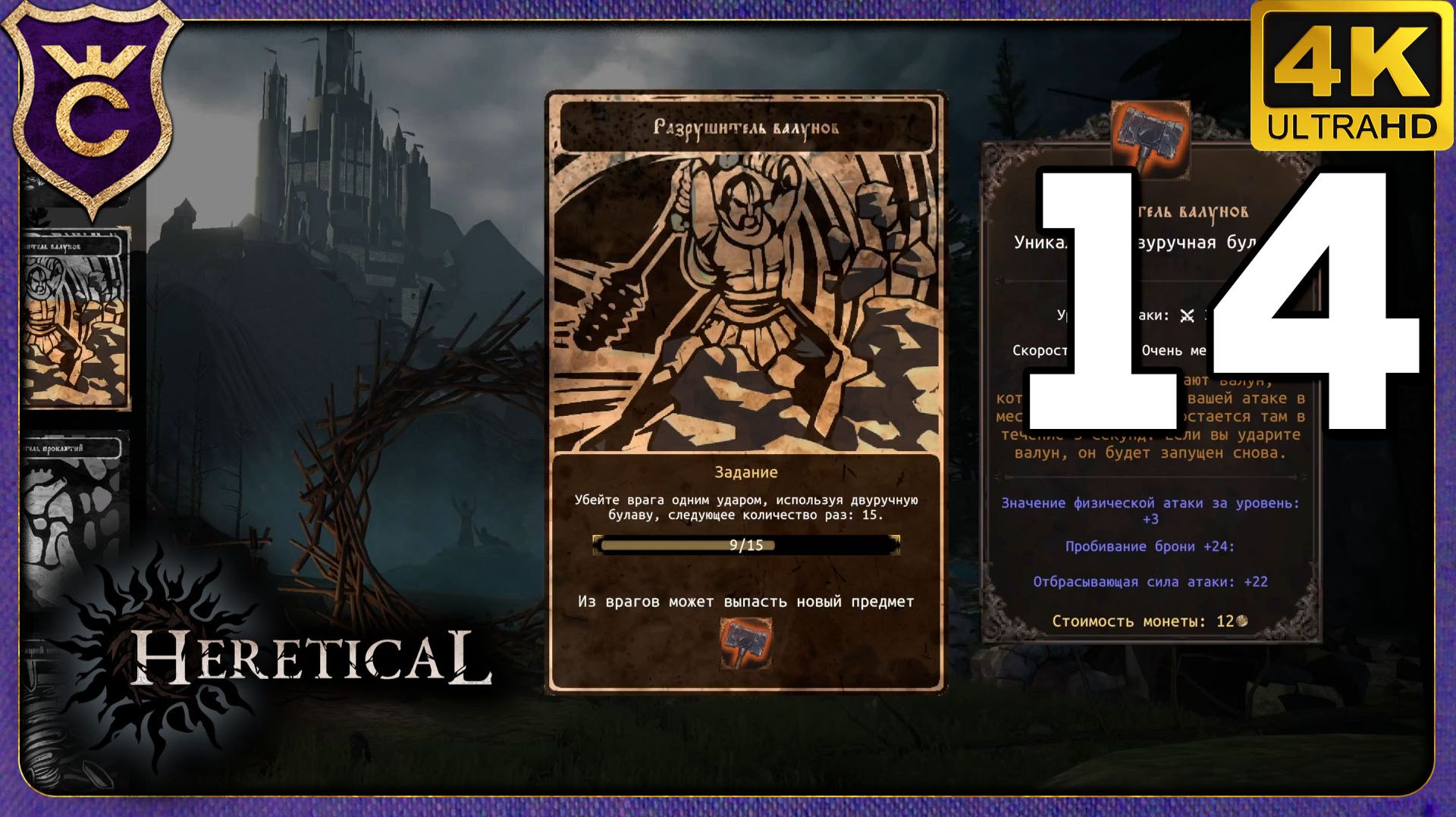 ЗАКОЛАЧИВАЮ ГВОЗДИ ПОКА САМ НЕ СТАНУ ГВОЗДЁМ! 14 Heretical