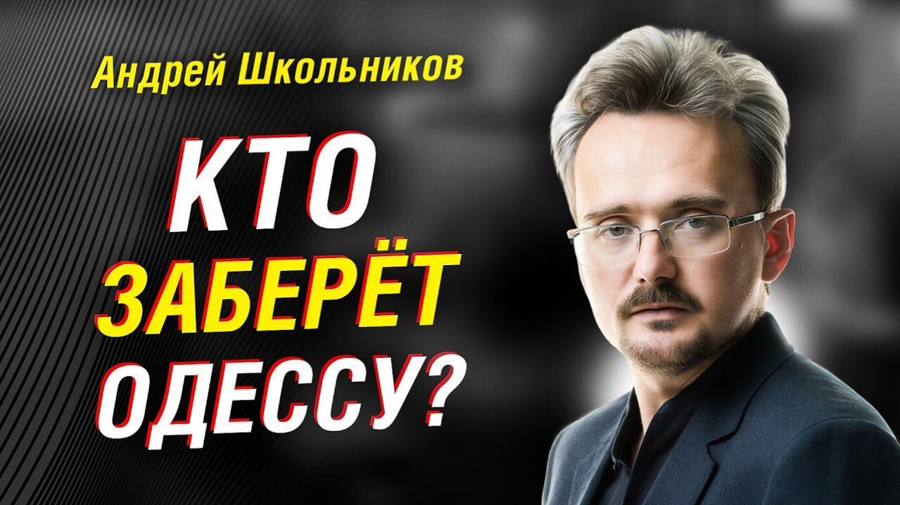КТО ЗАБЕРЁТ ОДЕССУ? АНДРЕЙ ШКОЛЬНИКОВ О СЦЕНАРИЯХ УКРАИНЫ И ПРИДНЕСТРОВЬЯ (25.02.2026)
