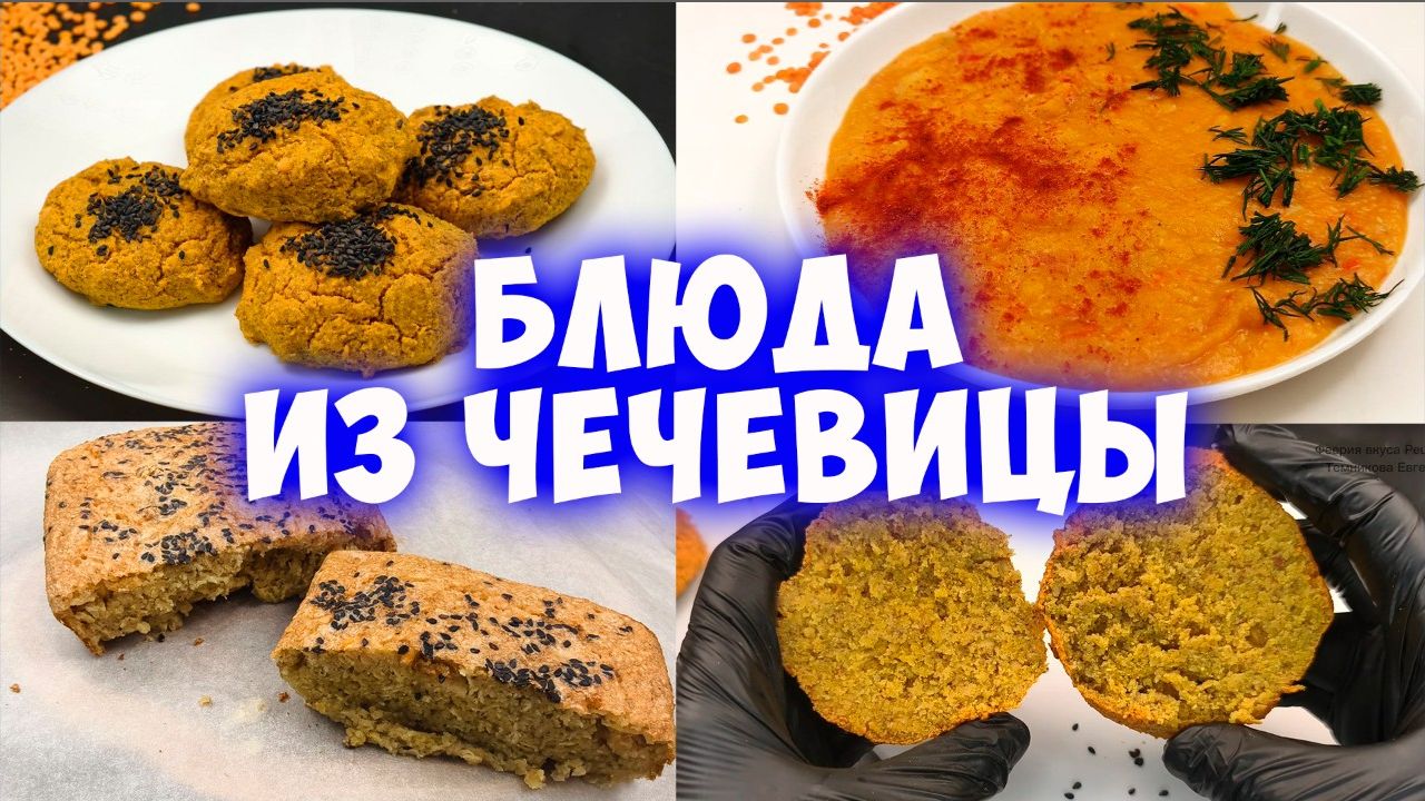 Блюда из чечевицы! Сразу 3 простых рецепта