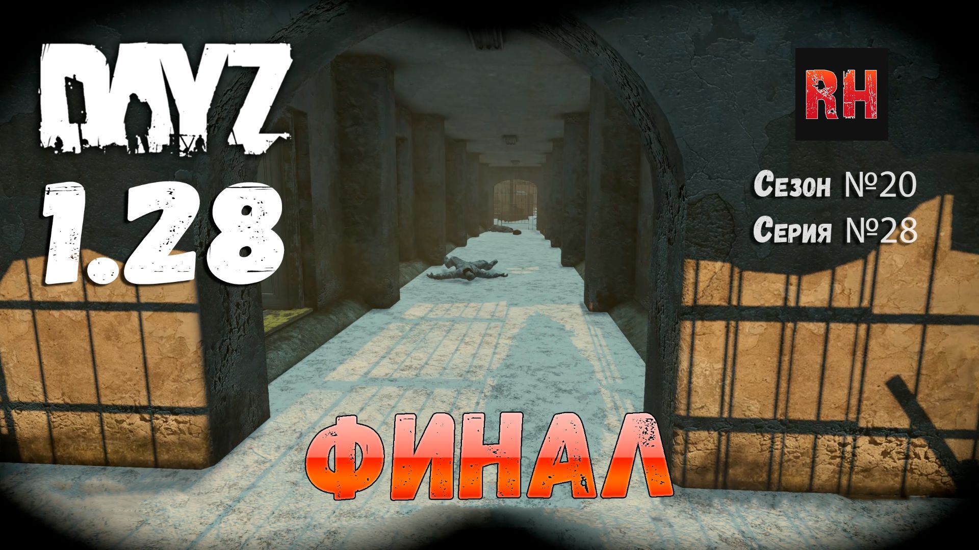 DayZ 1.28 Сервер The Destroyed World PVE Сезон №20 , серия №28- Финал! [2К]