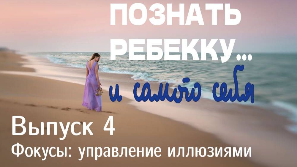 Фокусы: управление иллюзиями  - от Робера Гудена до Дэвида Блейна