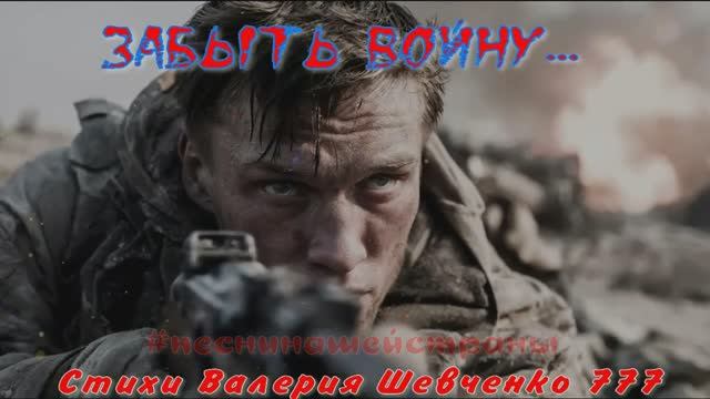Поэт Валерий Шевченко. Песня "Забыть войну"