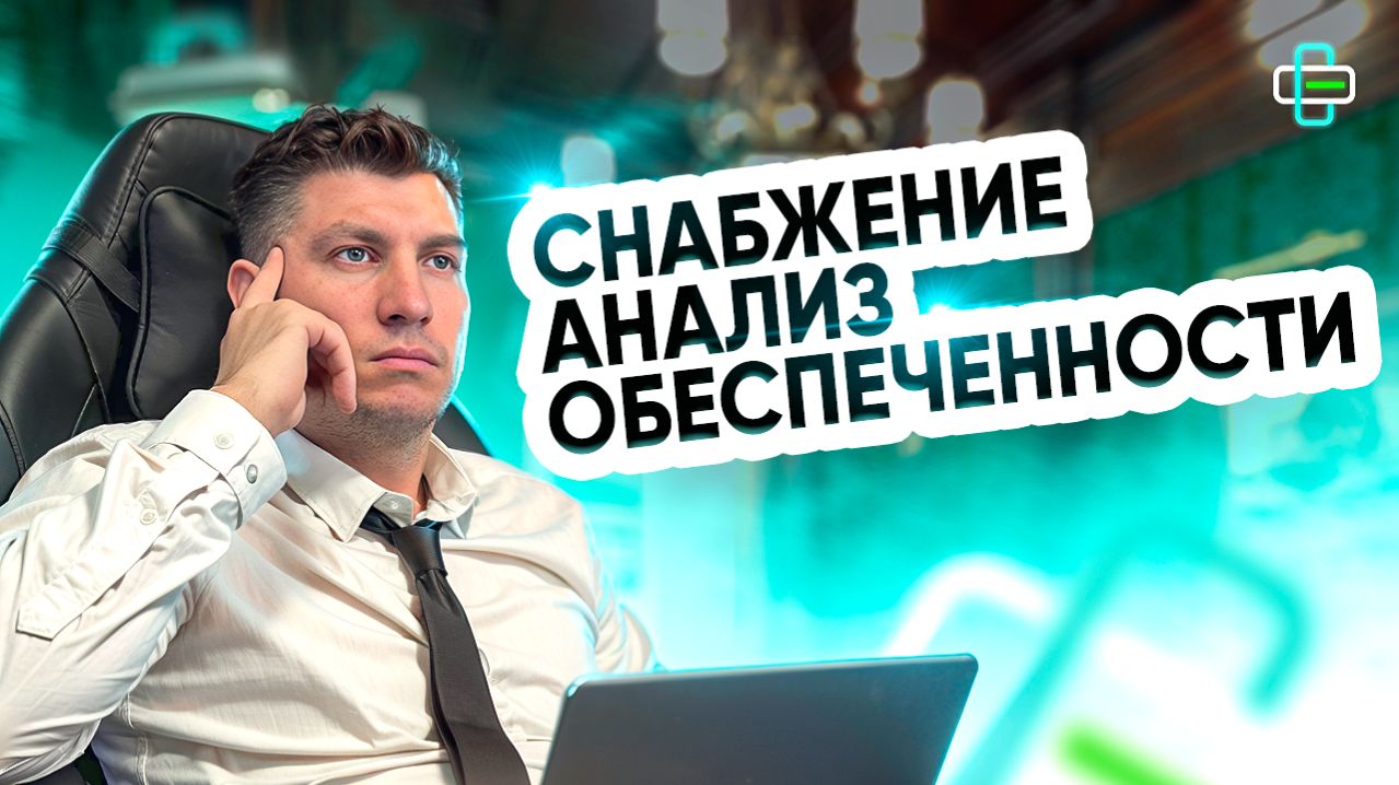 Снабжение. Анализ обеспеченности