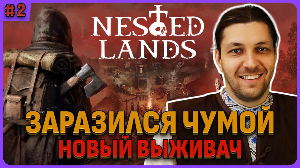 Заразился чумой. Новый выживач Nested Lands стрим 2