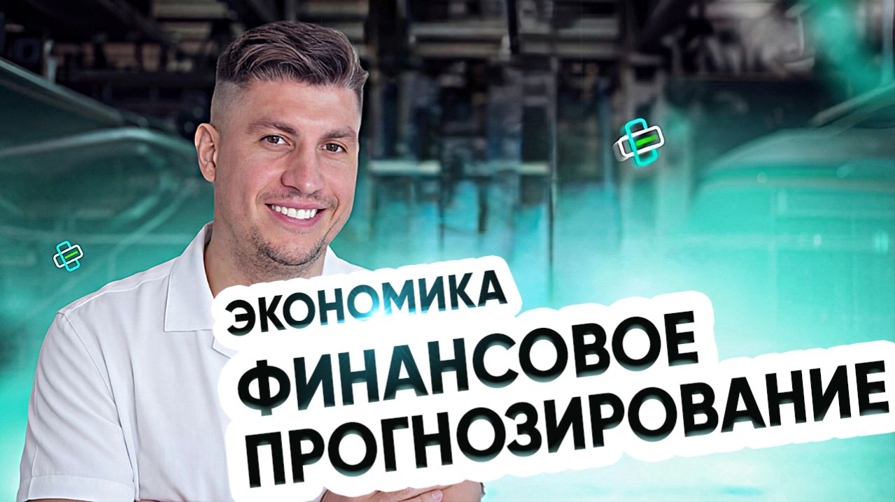 Экономика. Финансовое прогнозирование