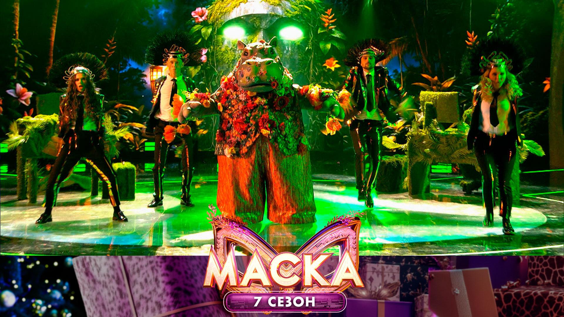 Гиппопотам — Havana | «Маска». 7 сезон. 4 выпуск