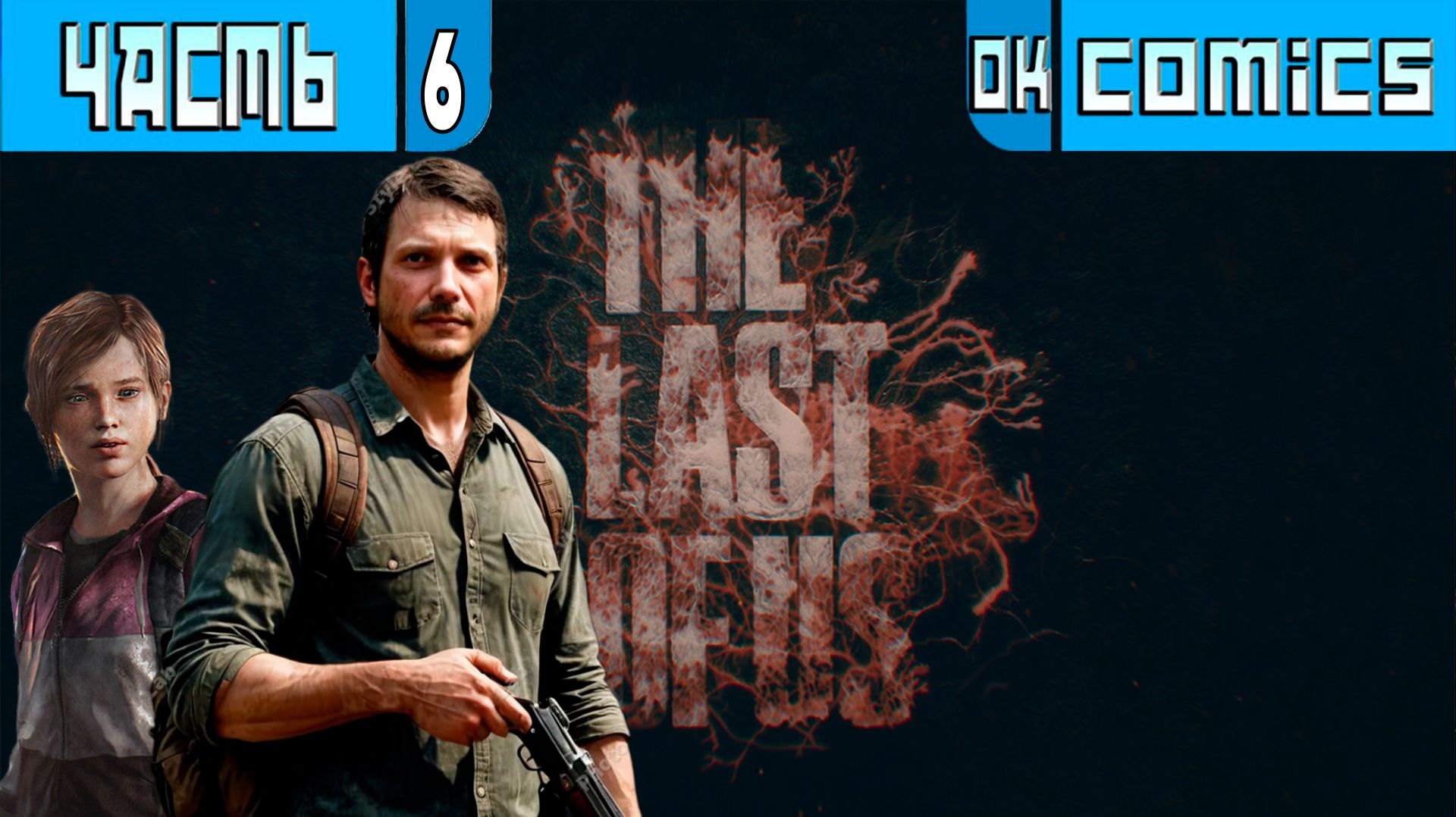 ПРОХОЖДЕНИЕ ИГРОФИЛЬМ ➤  Один из Нас 1  PS5 Часть 6 ➤Без Комментариев #okcomics #одинизнас #игра