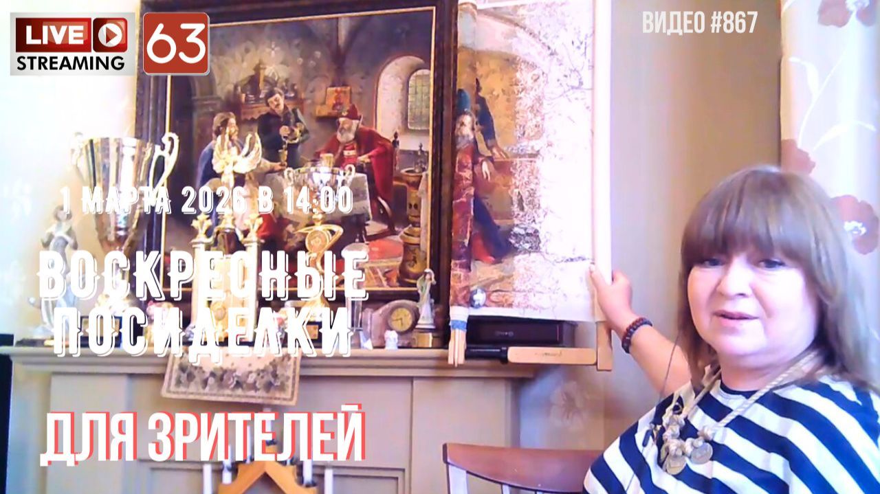 #867 ЖИВОЙ СТРИМ со зрителями (63) 1 марта 2026 💝