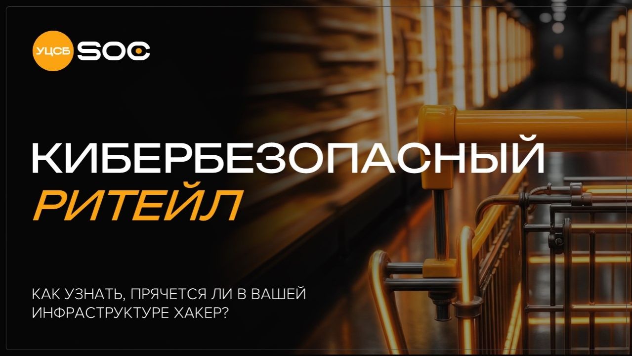 2026-02-27. УЦСБ SOC. Кибербезопасный ритейл