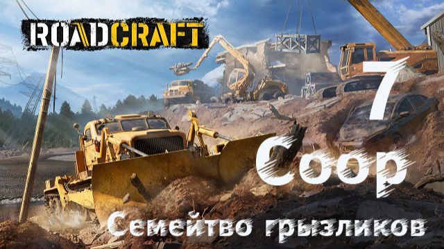 RoadCraft- ч.7 Coop