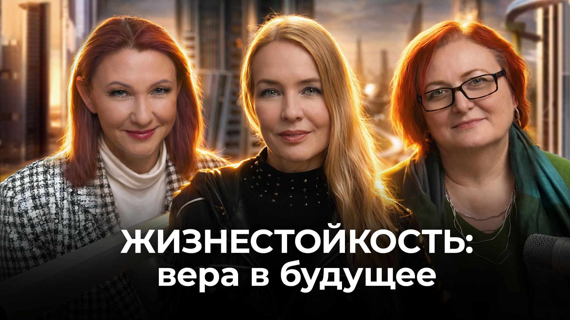 ЖИЗНЕСТОЙКОСТЬ. Стратегии будущего | ТЕРРИТОРИЯ ВЕРЫ | Радио России
