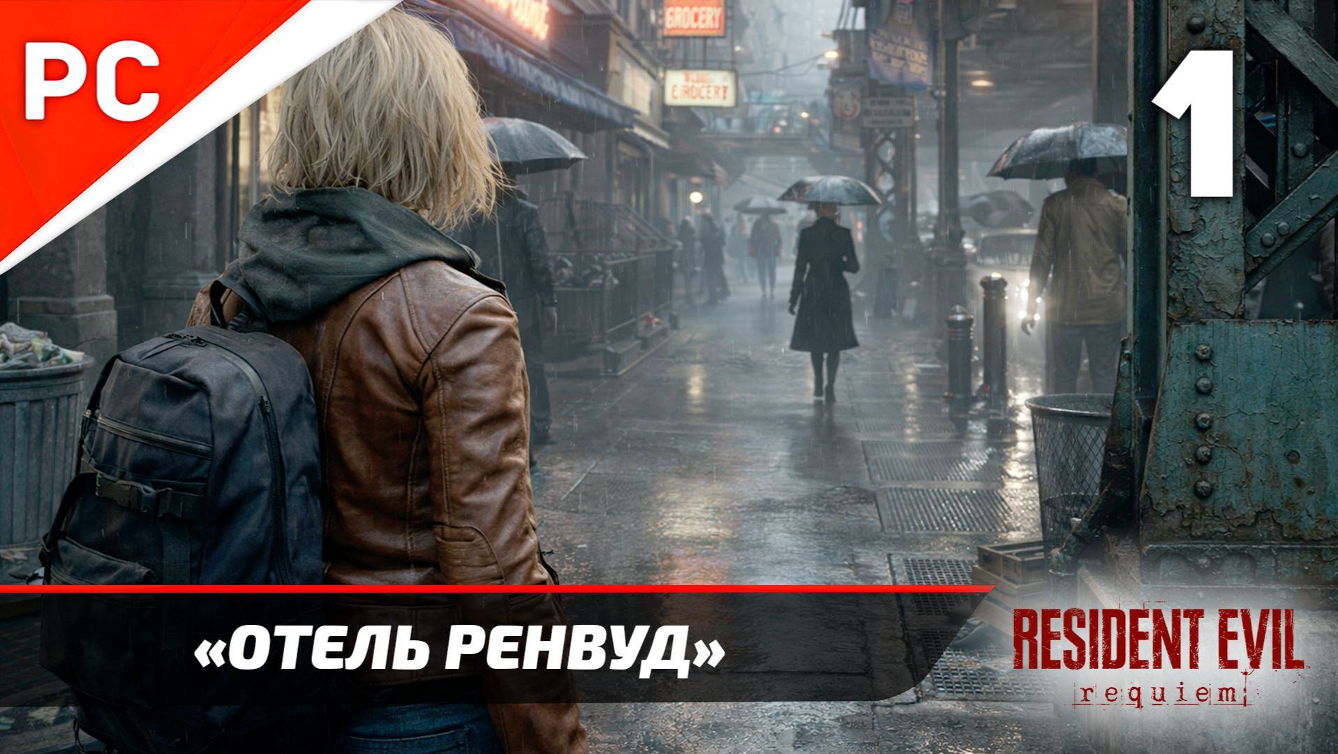 Прохождение Resident Evil Requiem на ПК ✪ Без Комментариев — Часть 1: Отель «Ренвуд»