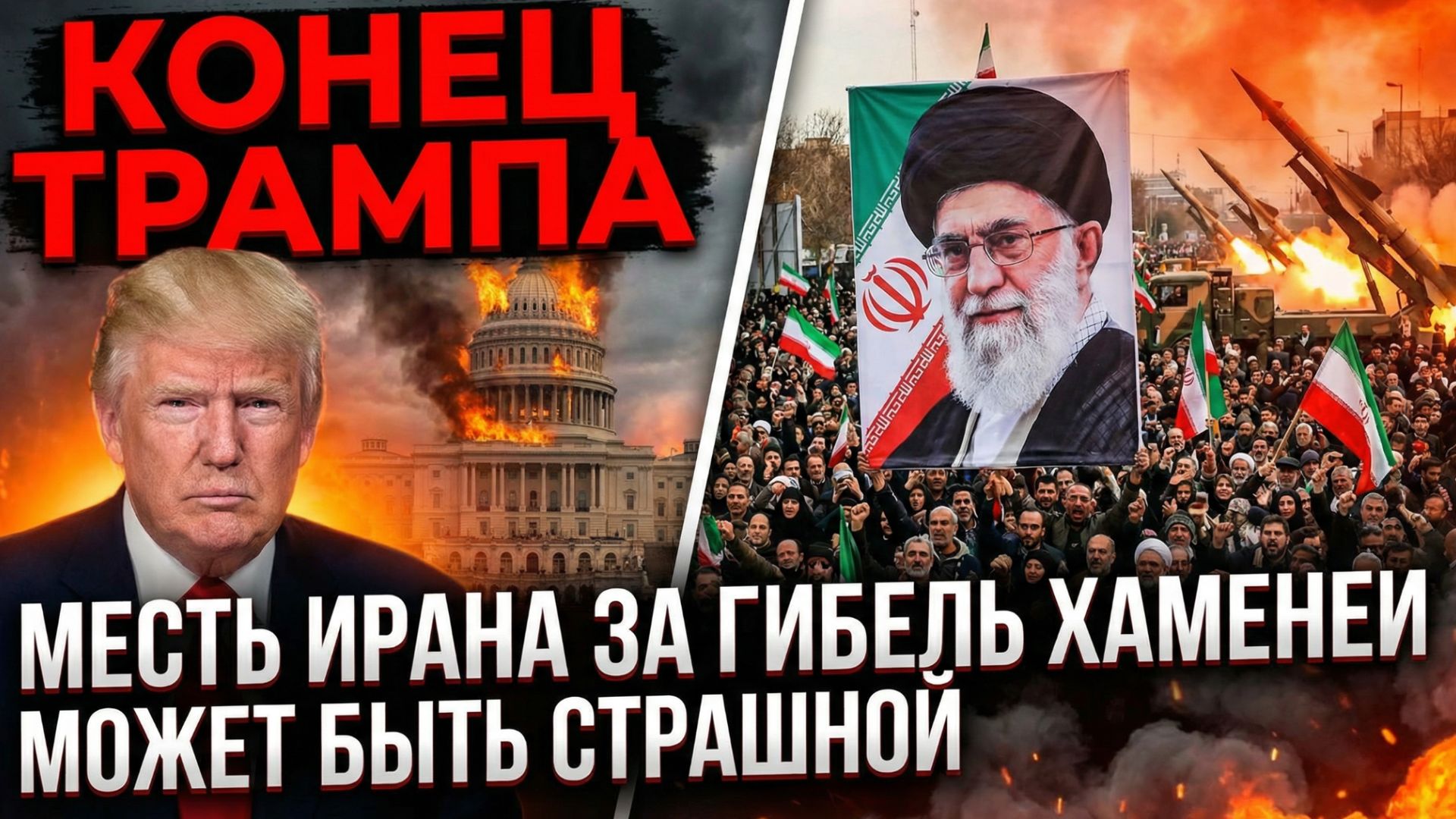 ⚡️Иран начал МЕСТЬ за Хаменеи Конец Трампа месть Ирана за гибель Хаменеи