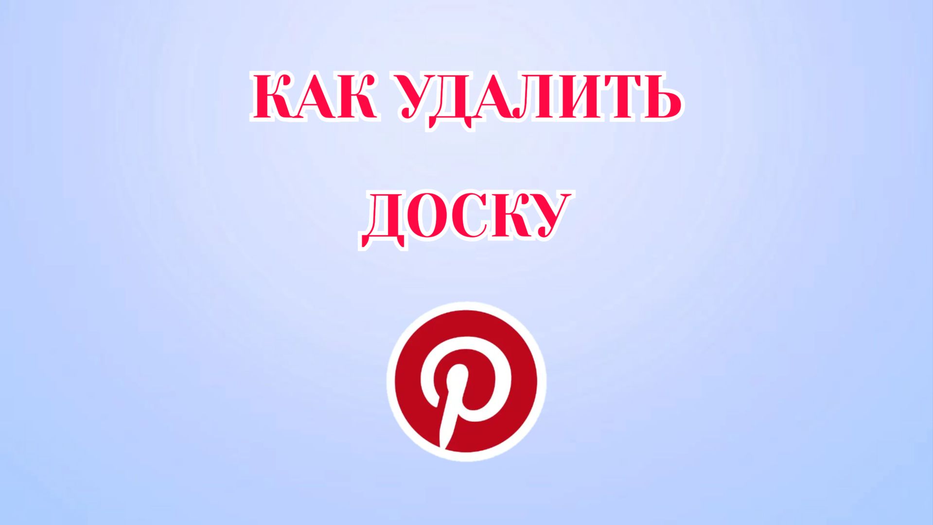 Как Удалить Доску в Пинтерест