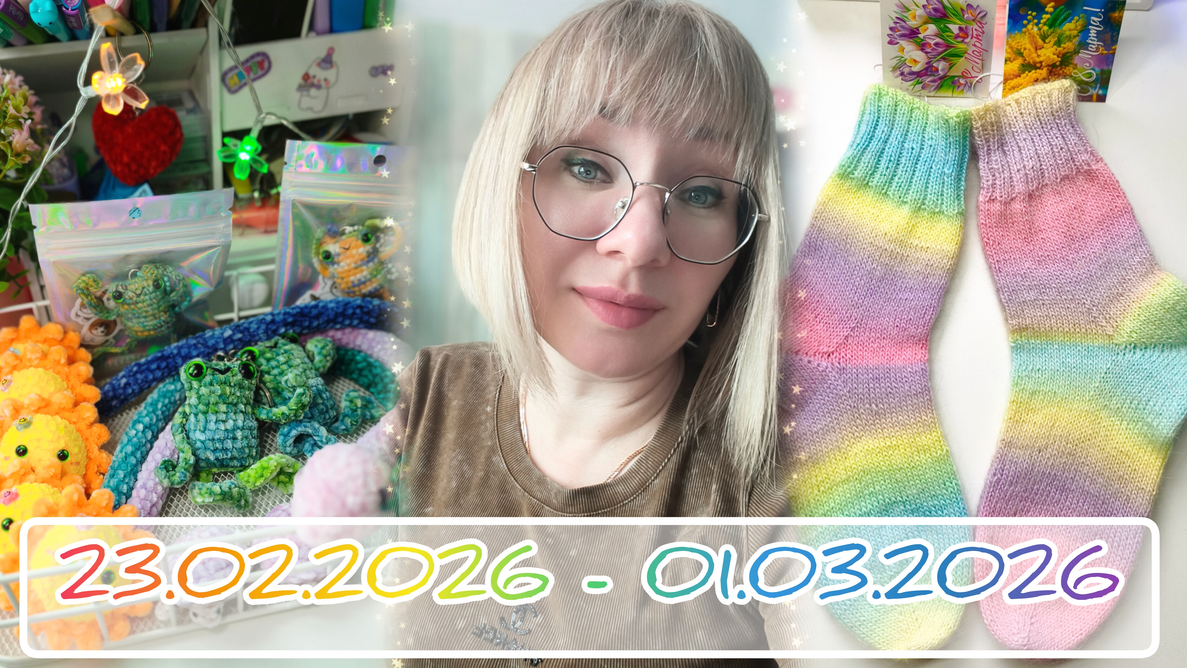 Вязальный дневник 23.02.2026-01.03.2026: вроде развязалась, подарок от Наташи, наша Диа-рутина 💉🩹