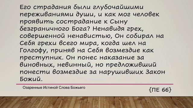 Дабы мне познать Его. Е Уайт 1 марта Призрен и умалён.