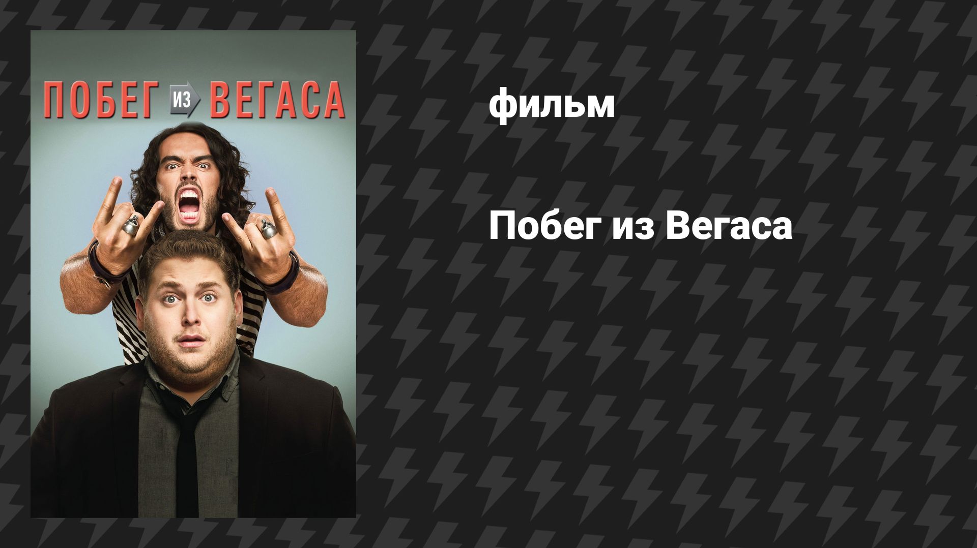 Побег из Вегаса (фильм, 2010)