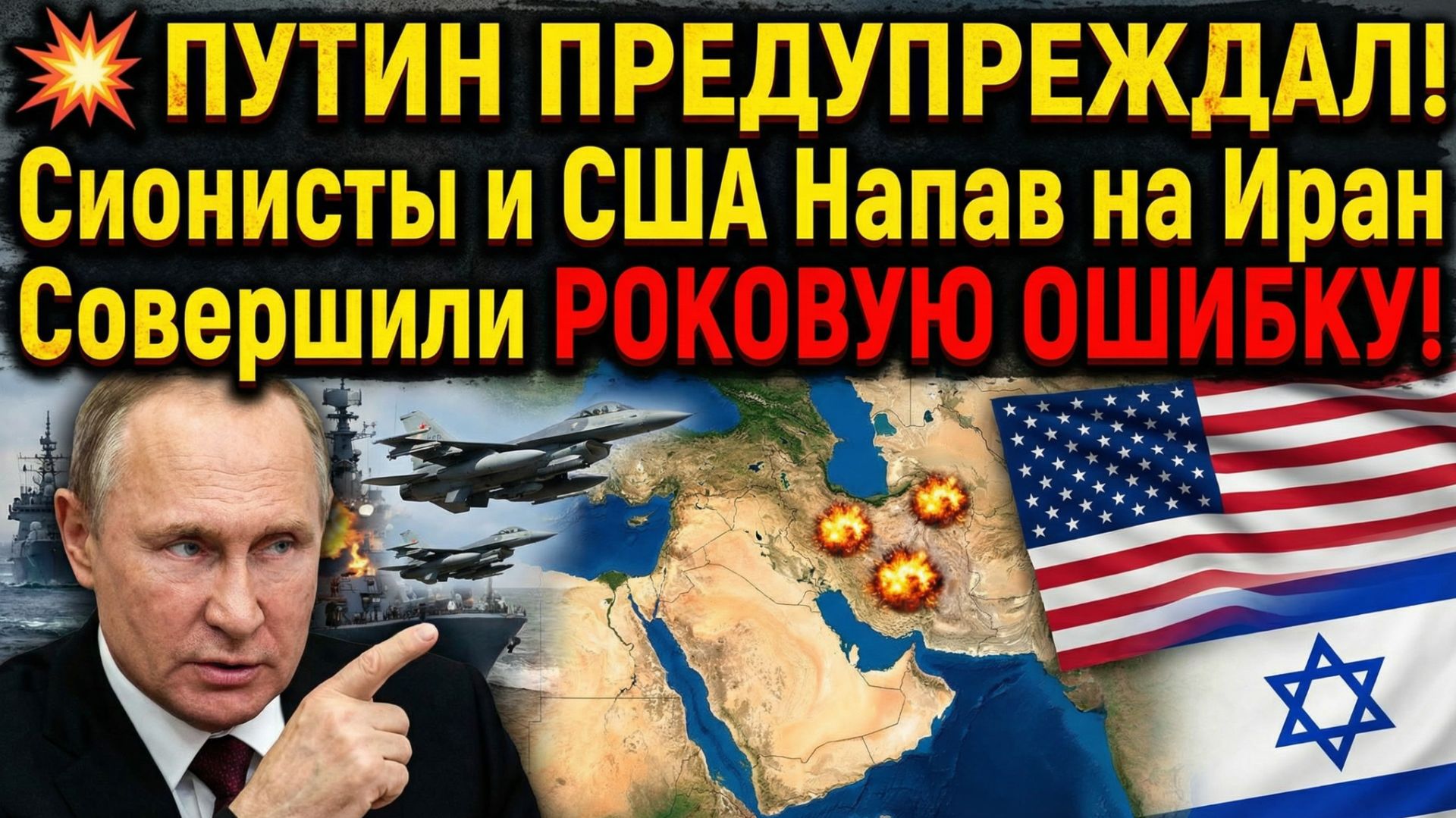 💥 ПУТИН ПРЕДУПРЕЖДАЛ! Сионисты и США Напав на Иран Совершили РОКОВУЮ ОШИБКУ!