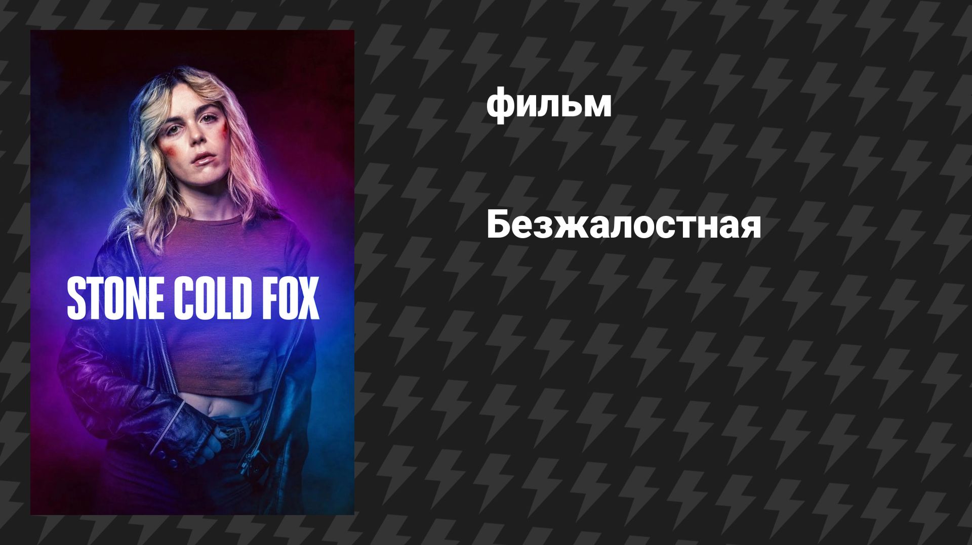 Безжалостная (фильм, 2025)