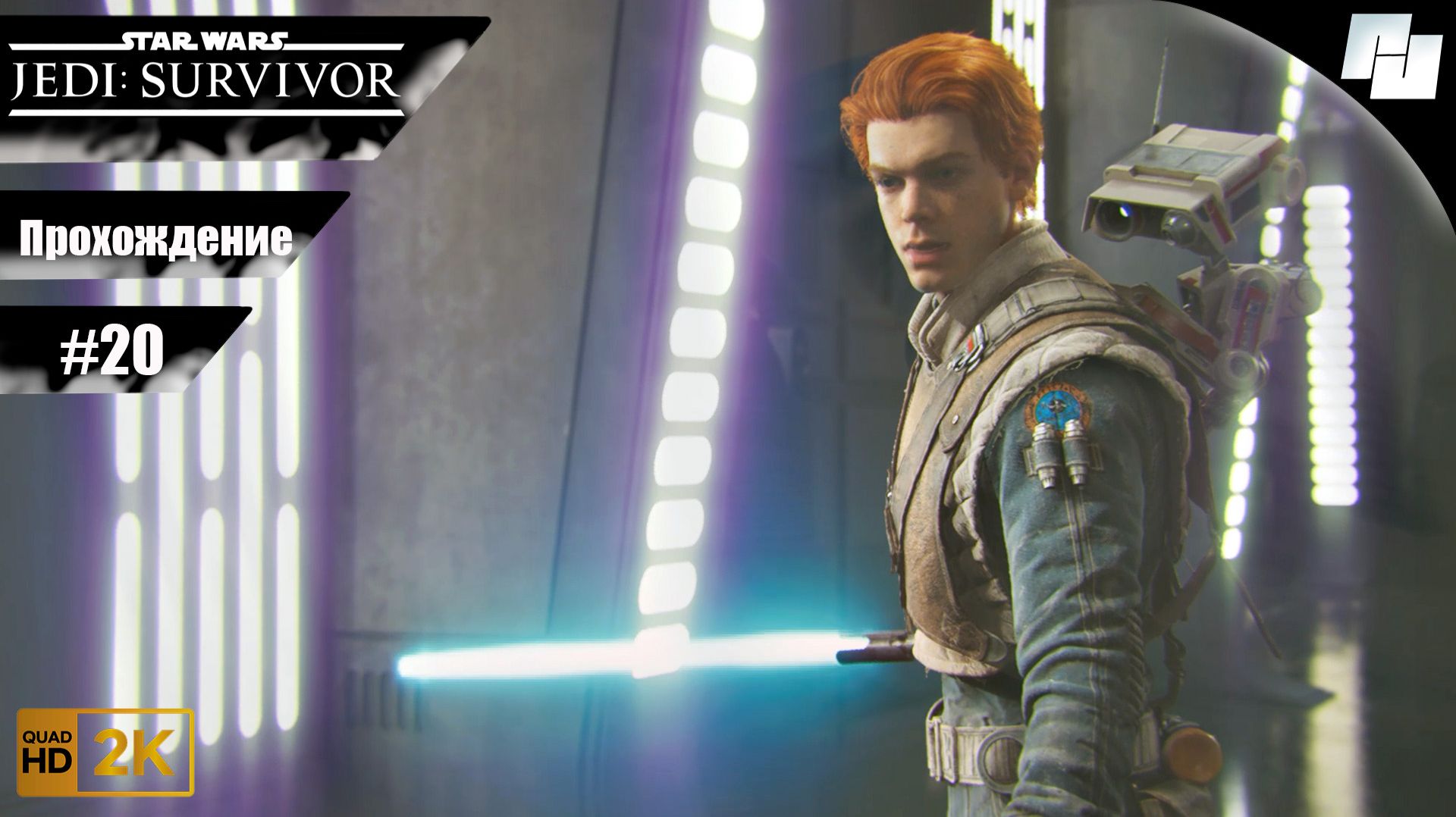 ЗВЕЗДНЫЕ ВОЙНЫ: Джедаи - Выживший // Прохождение #20 (Русская озвучка)