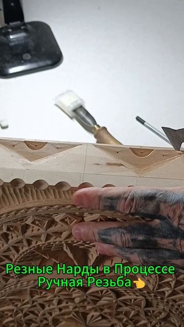 Резные Нарды в Процессе Ручная Резьба👈