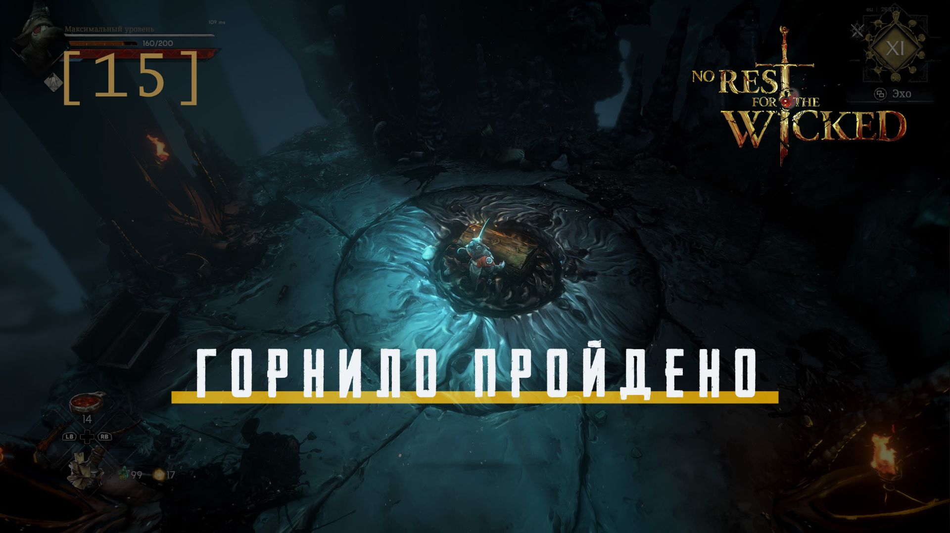 No Rest for the Wicked / 15 / Горнило пройдено