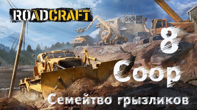 RoadCraft- ч.8 Coop