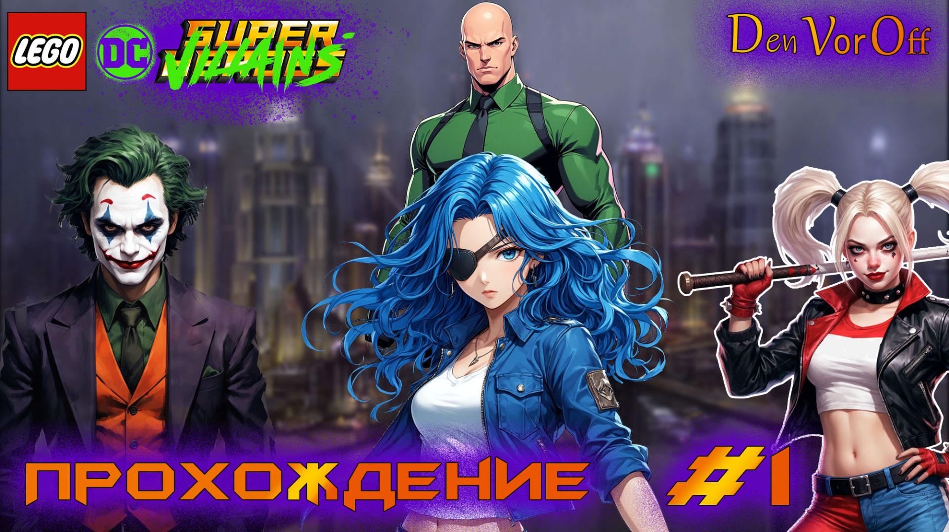 Супер-Злодейское Лего Прохождение | 1 Серия - Lego DC Super-Villains